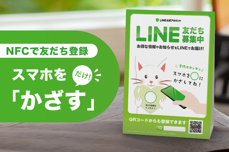 #19【LINE公式アカウント運用】NFCで友だち登録_スマホを「かざす」だけ！ | 株式会社assist